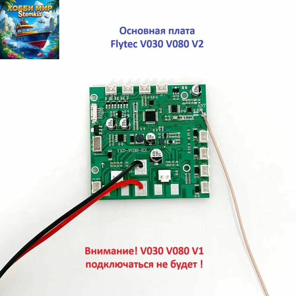 Основная плата прикормочных корабликов Flytec V030 V2 V080 V2