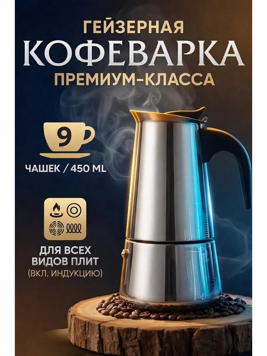 Гейзерная кофеварка ручная для плиты на 9 чашек 450 мл для всех типов плит
