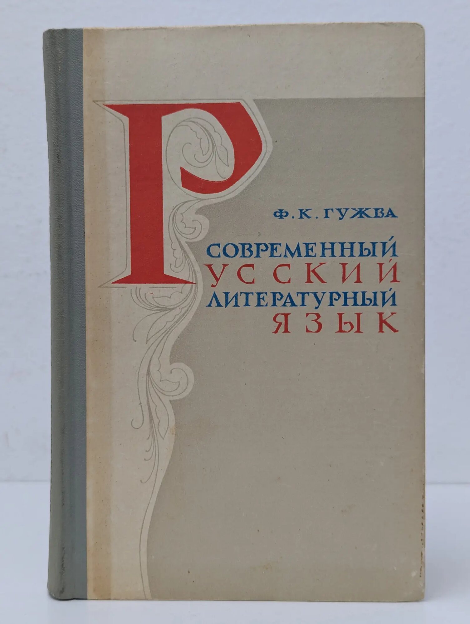 Современный русский литературный язык Гужва Федор Кириллович 1971