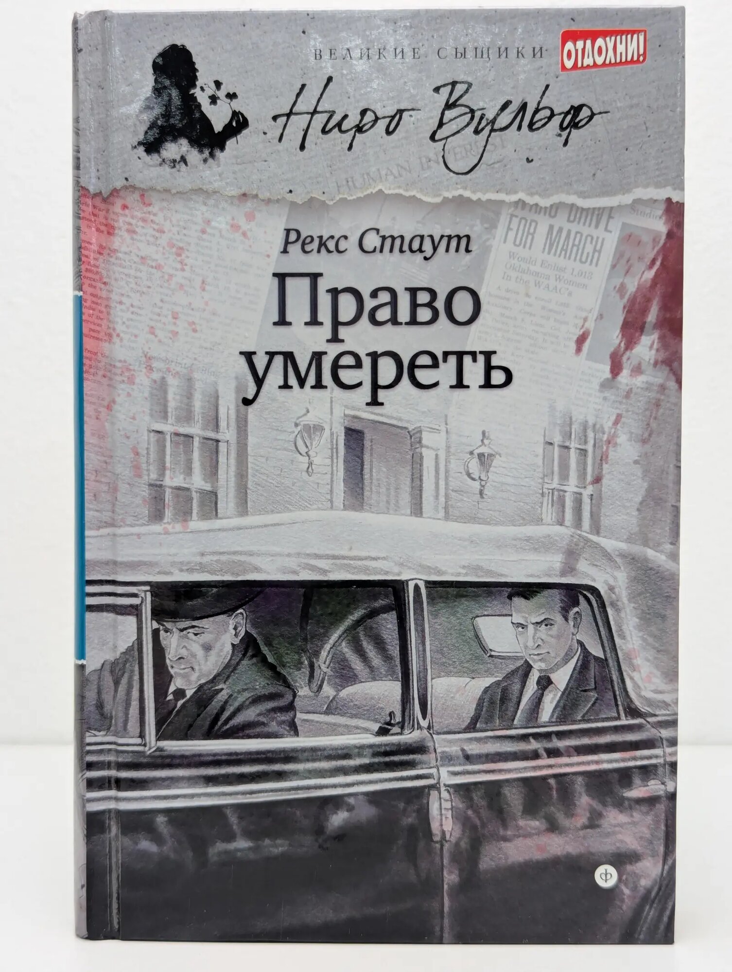 Великие сыщики. Ниро Вульф. Право умереть Стаут Рекс Тодхантер 2014