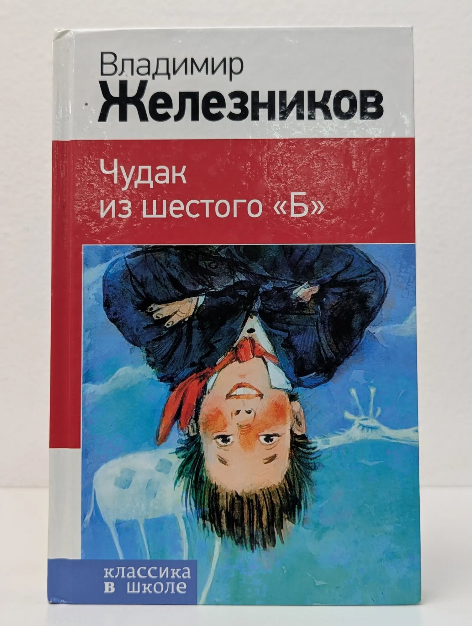 Чудак из шестого Б Железников Владимир Карпович 2017