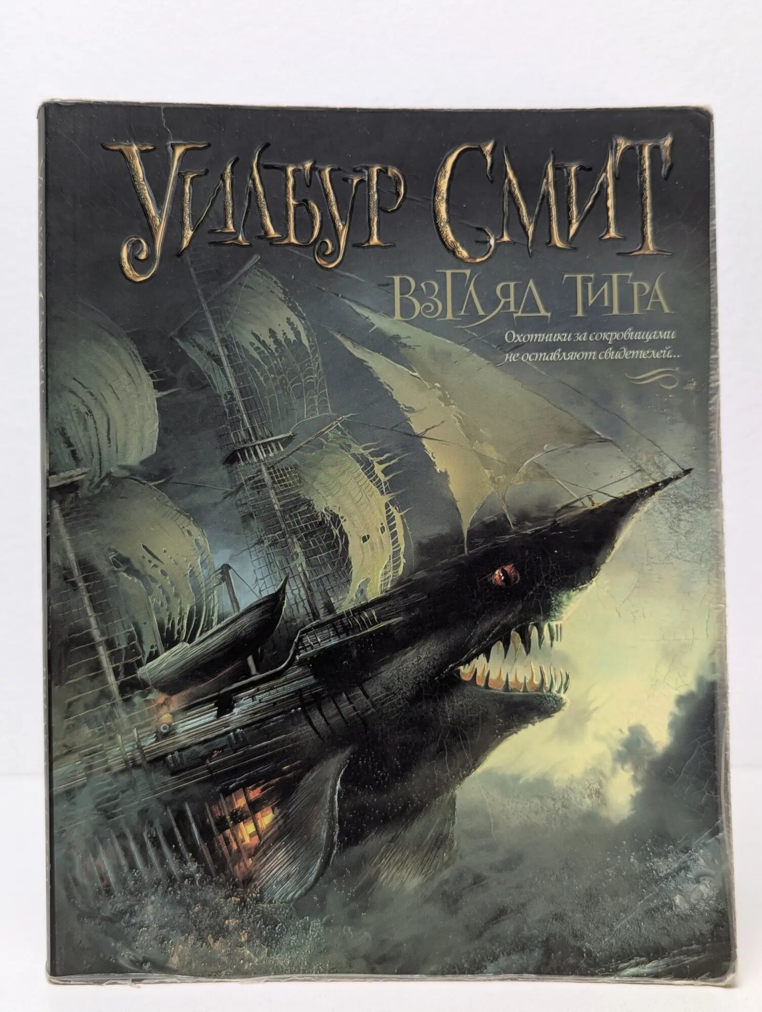 Взгляд тигра Смит Уилбур 2010