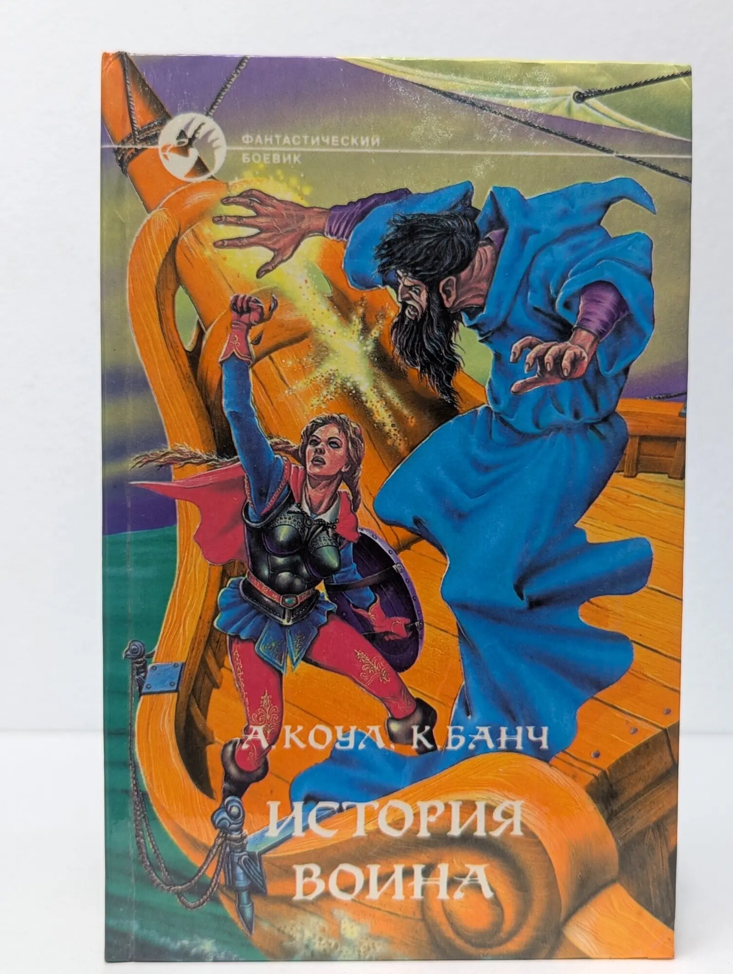 Фантастический боевик. История воина Коул Аллан, Банч Крис 1996