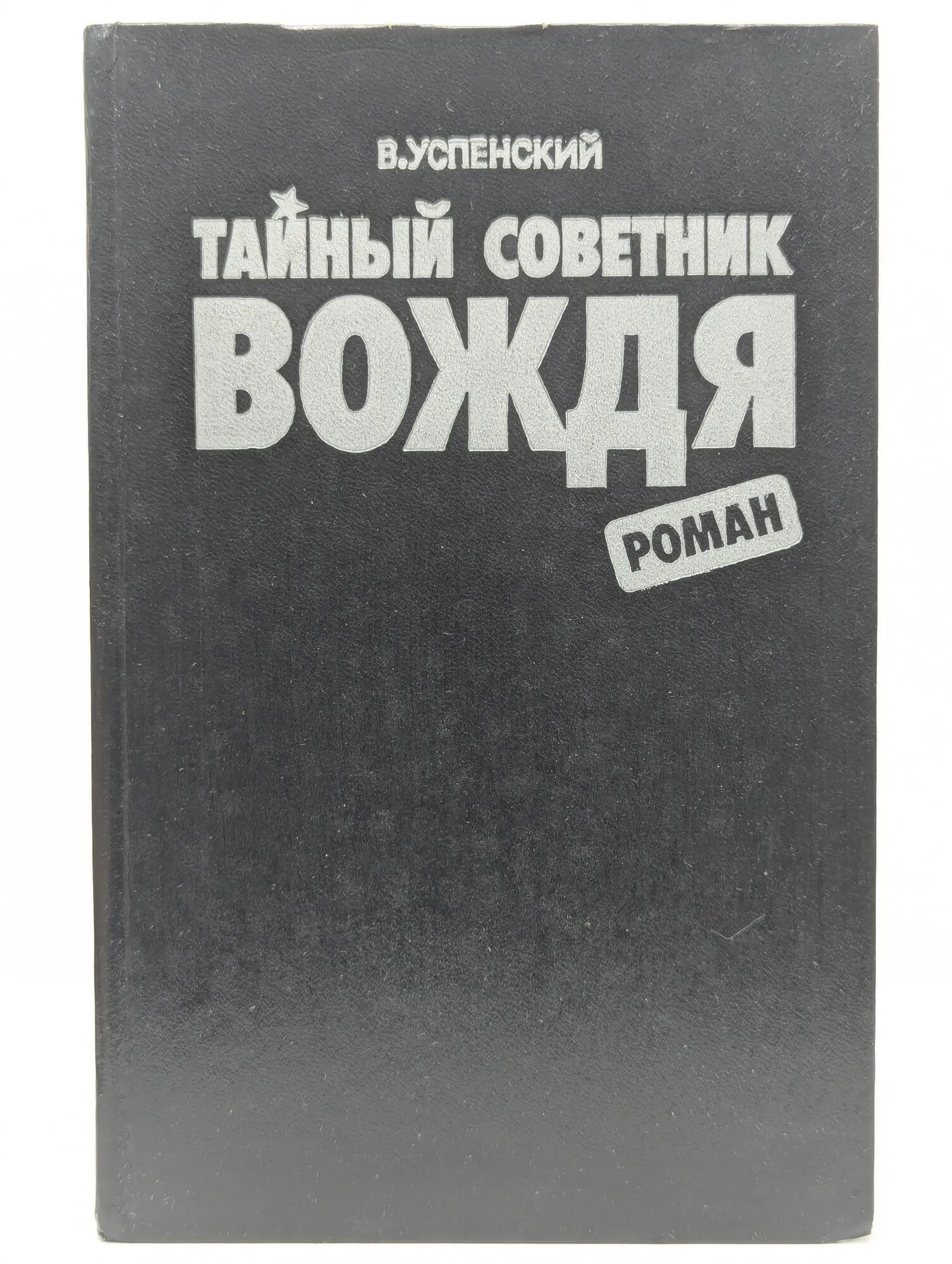 Тайный советник вождя. Книга 1 Успенский Владимир Дмитриевич 1989