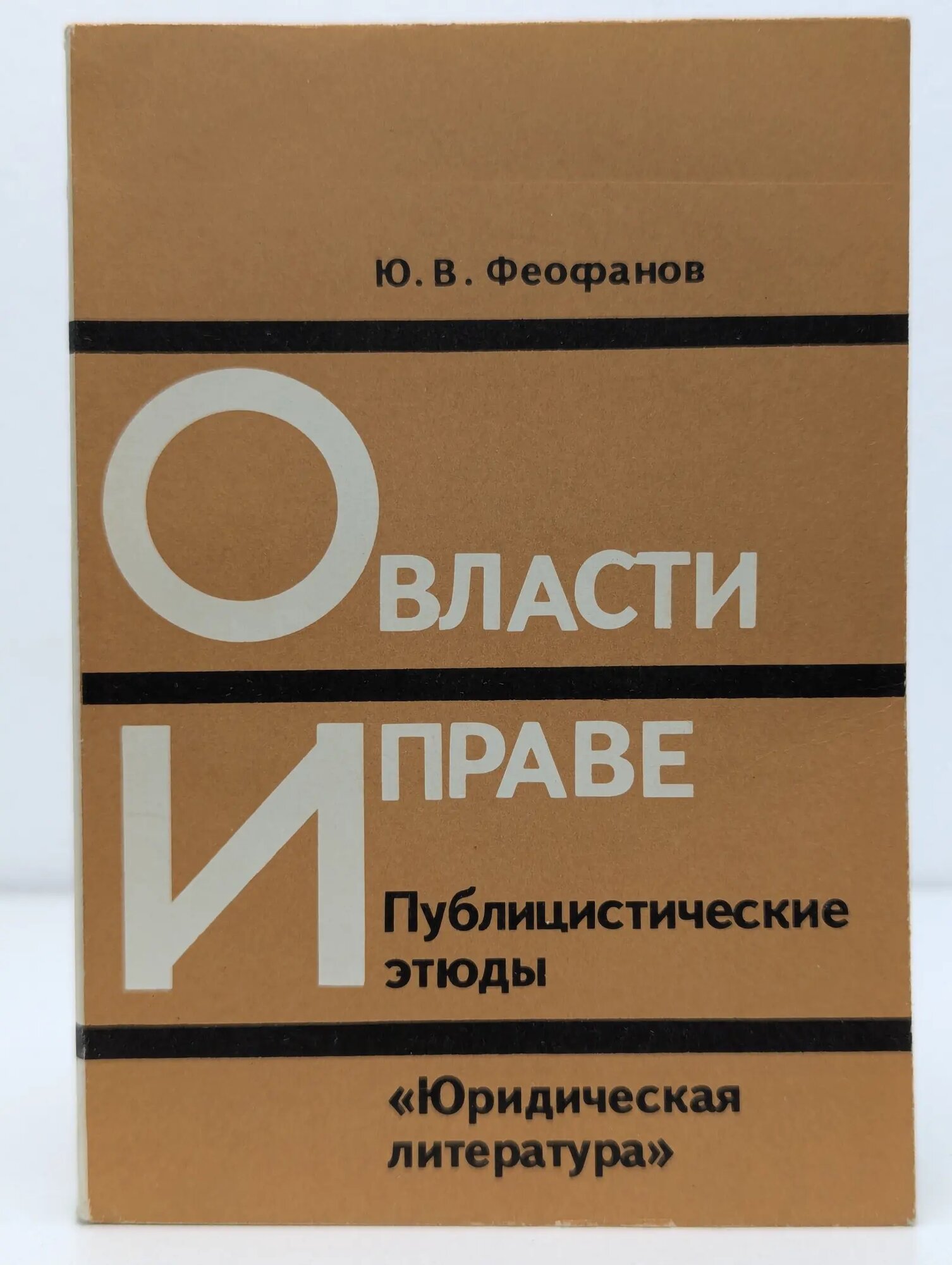 О власти и праве. Публицистические этюды Феофанов Юрий Васильевич 1989