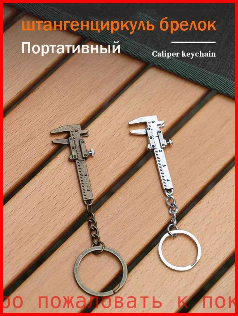 Маленький брелок штангенциркуль, цинковый сплав, 52 мм, Подарок инженеру, строителю, мастеру, EDC аксессуар