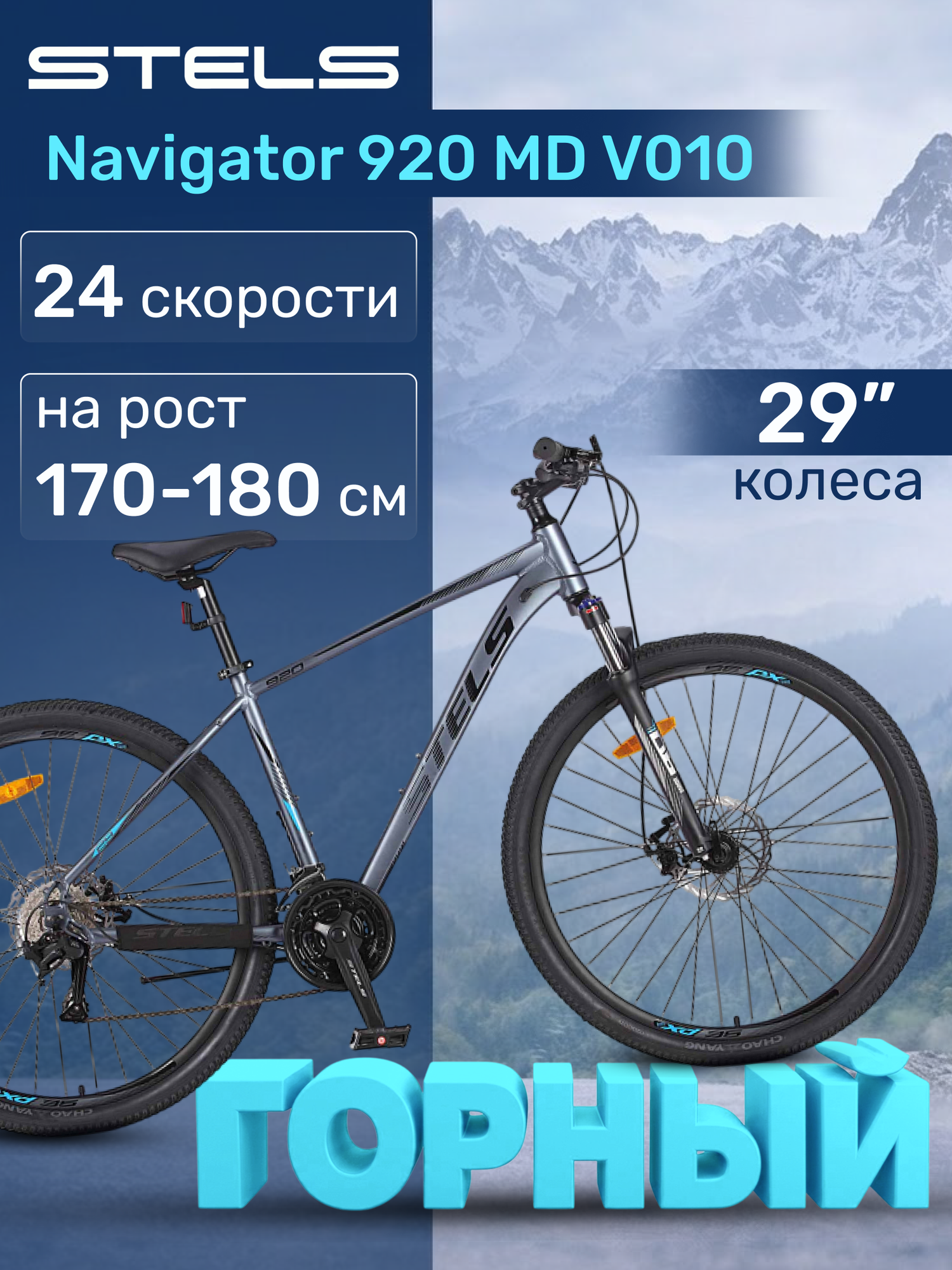 Велосипед горный взрослый 29 дюймов Stels Navigator 920 MD Z010 рама 18,5 дюймов