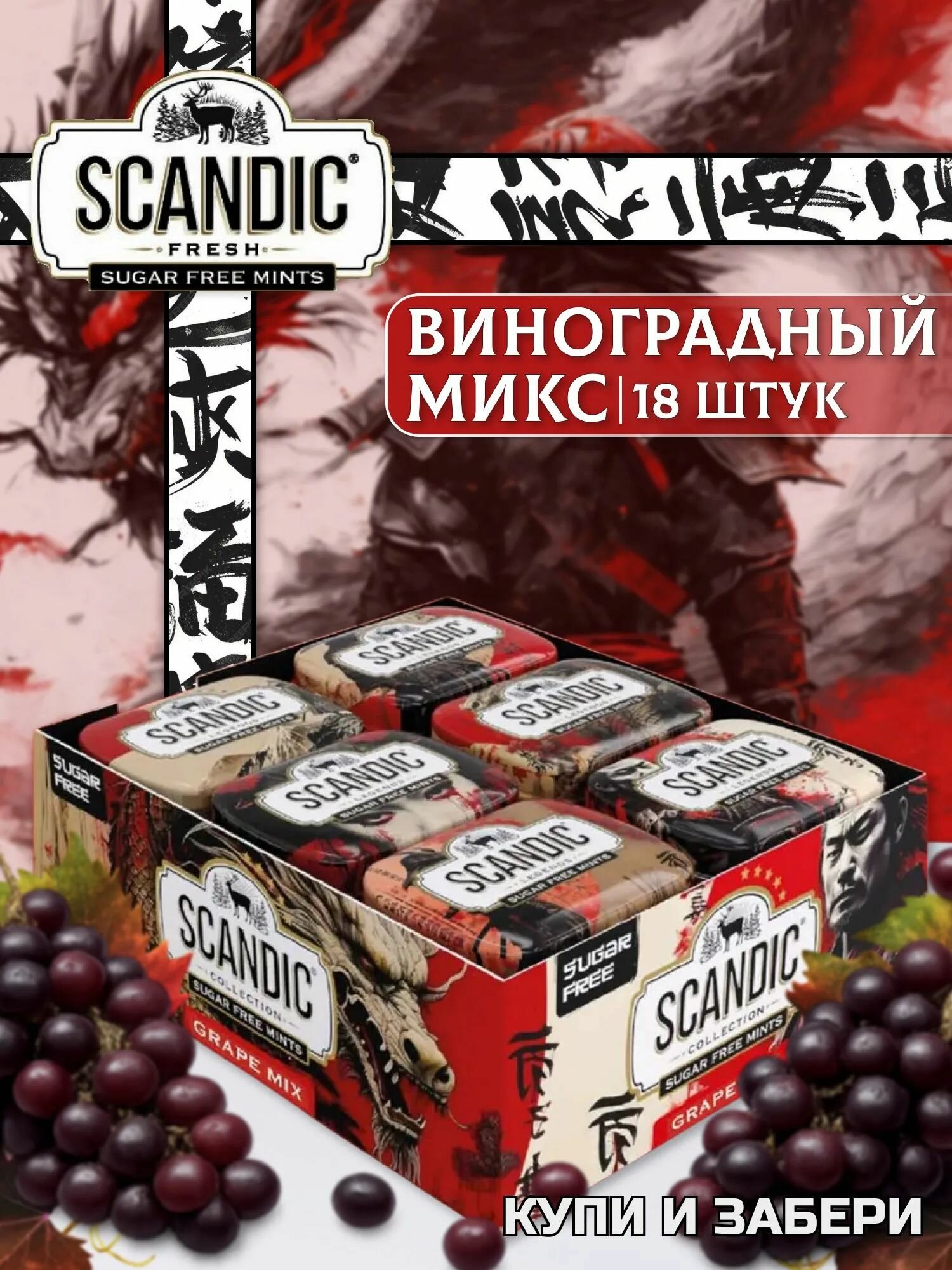 Освежающие конфеты без сахара SCANDIC Grape Mix, Драже 18 шт. по 14г.