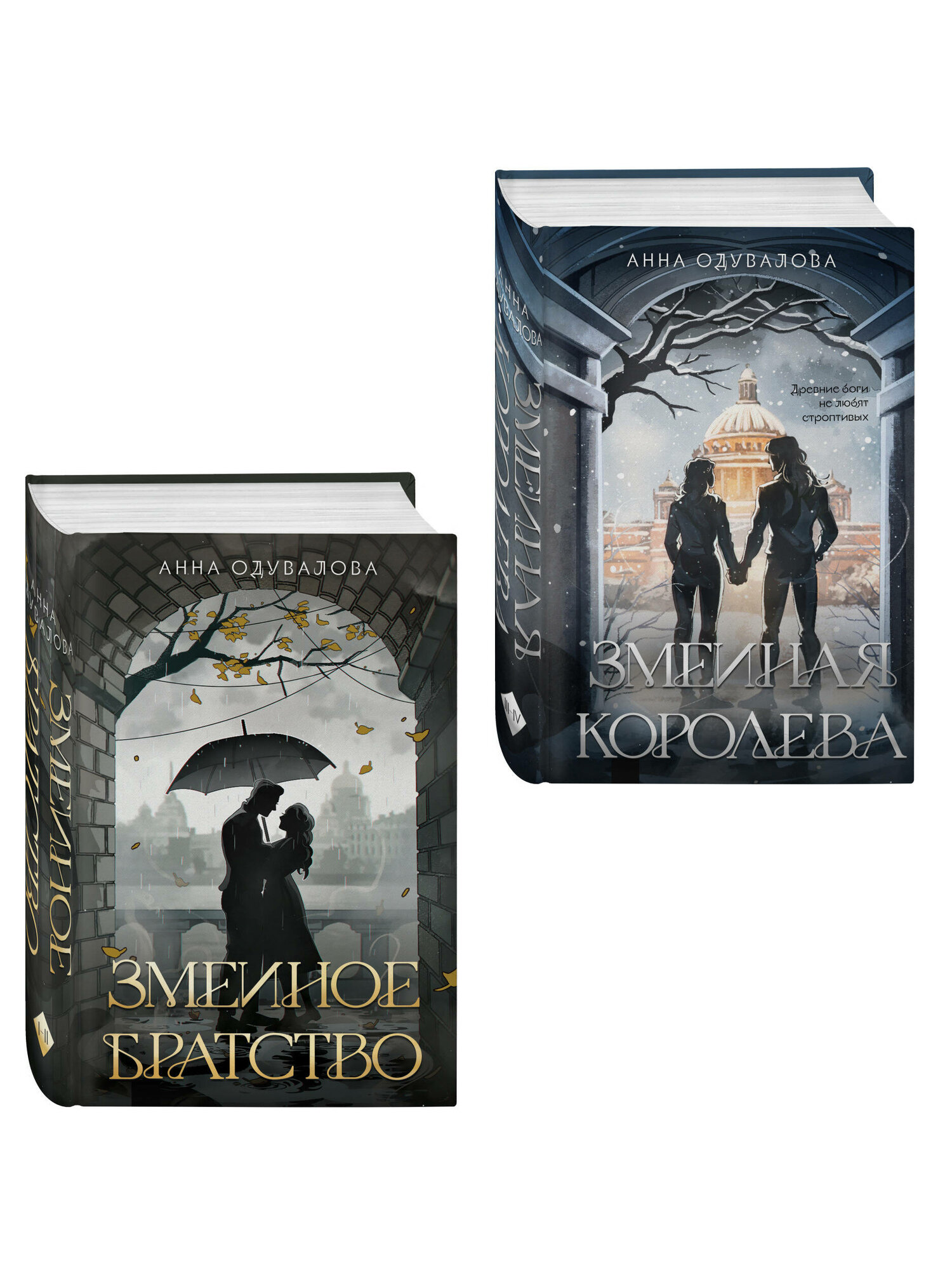Одувалова А. С. Комплект из 2-х книг (Змеиное братство + Змеиная королева)