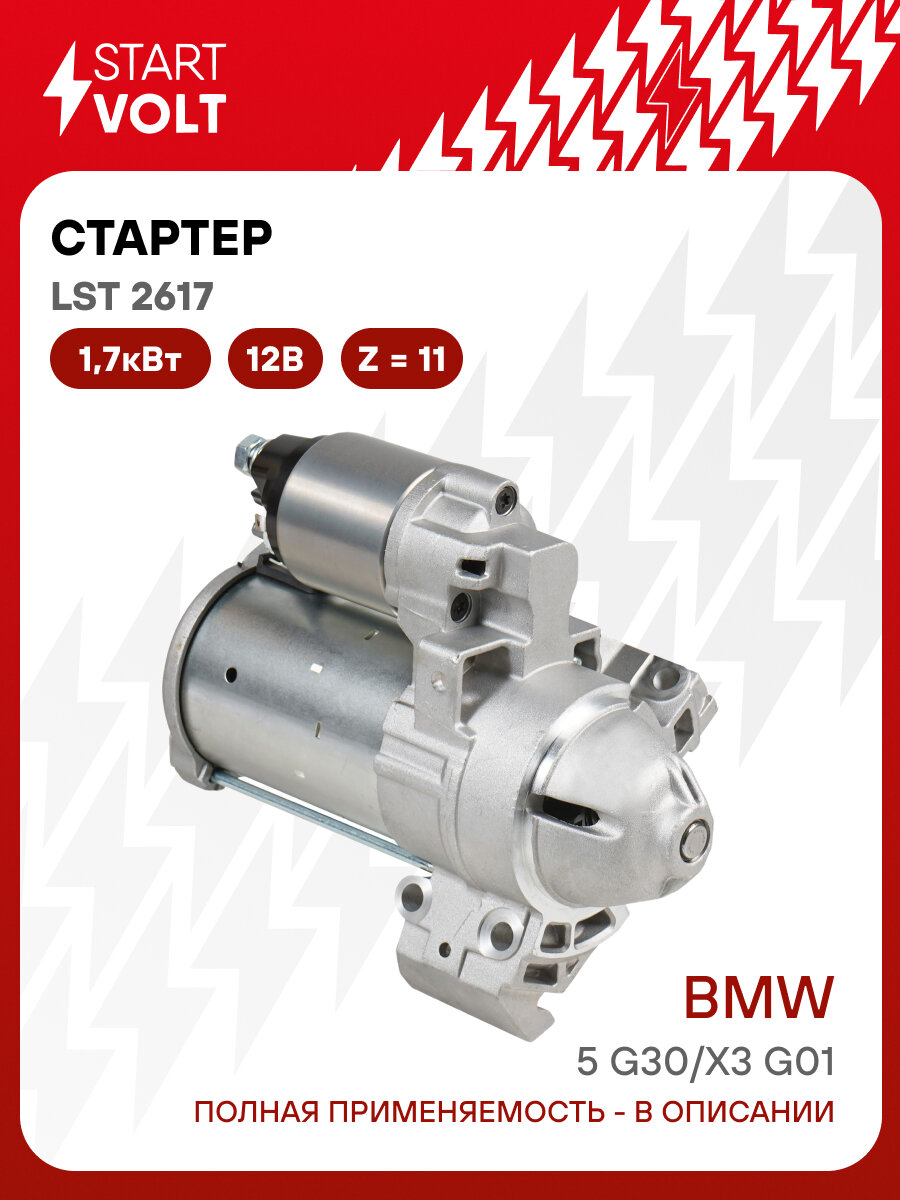 Стартер для автомобилей BMW 5 G30 (16-)/X3 G01 (17-) 2.0T AT 1,7кВт LSt 2617 StartVolt