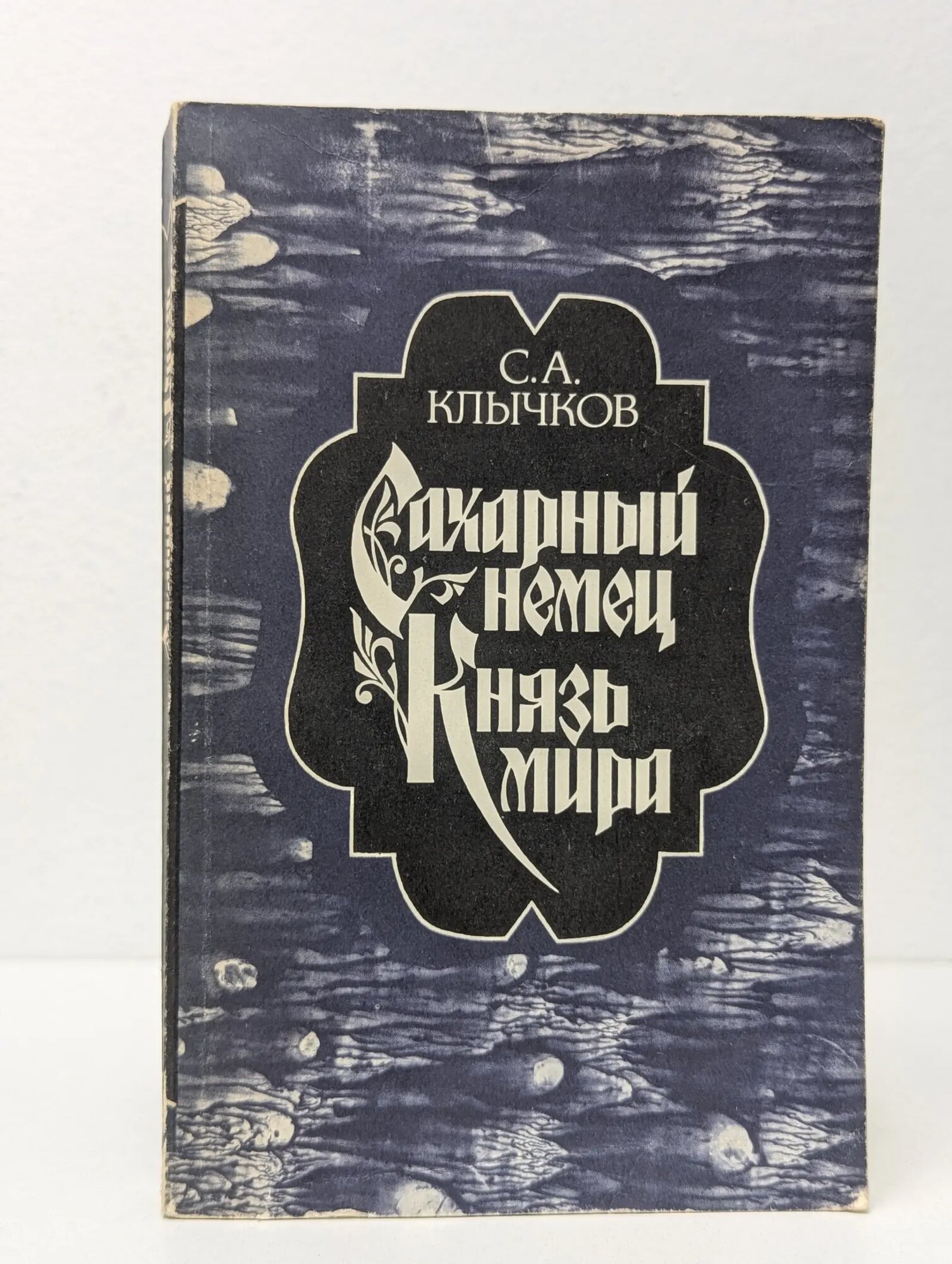 Сахарный немец. Князь мира Клычков Сергей Антонович 1989