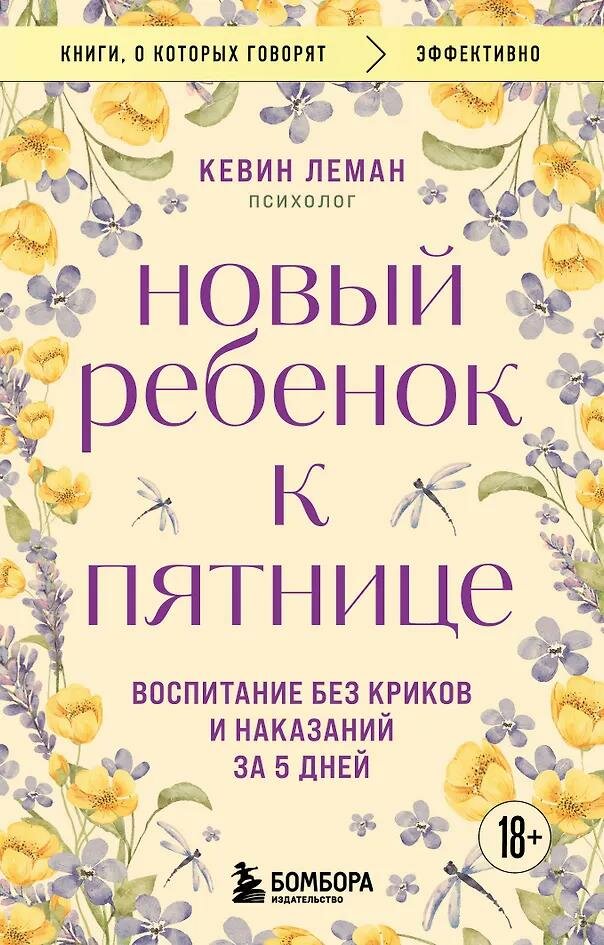 Психология Бомбора Новый ребенок к пятнице. Воспитание без криков и наказаний за 5 дней, Леман 2026 г