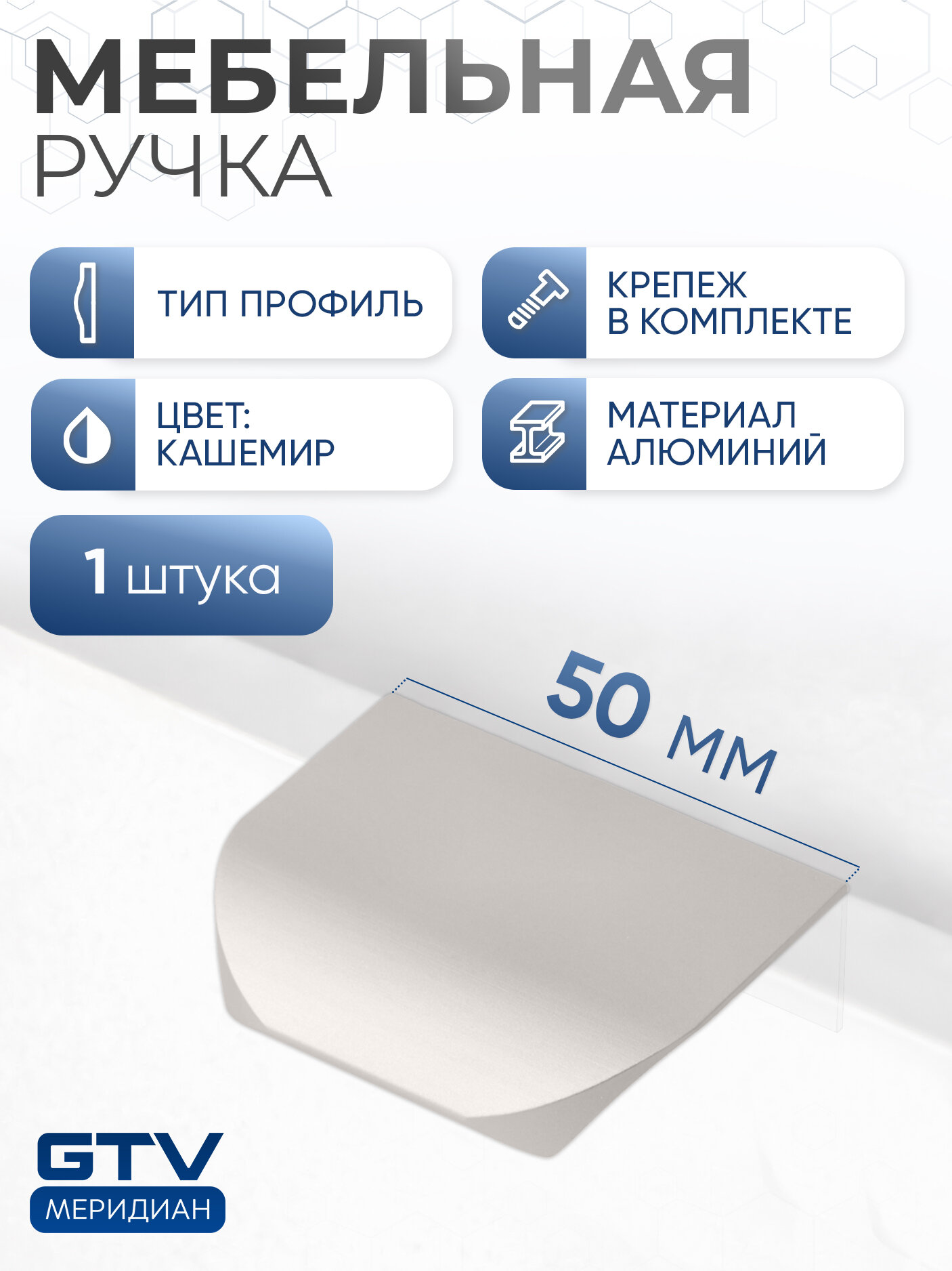 Ручка мебельная профильная алюминиевая 50 мм HEXA кашемир 1 шт