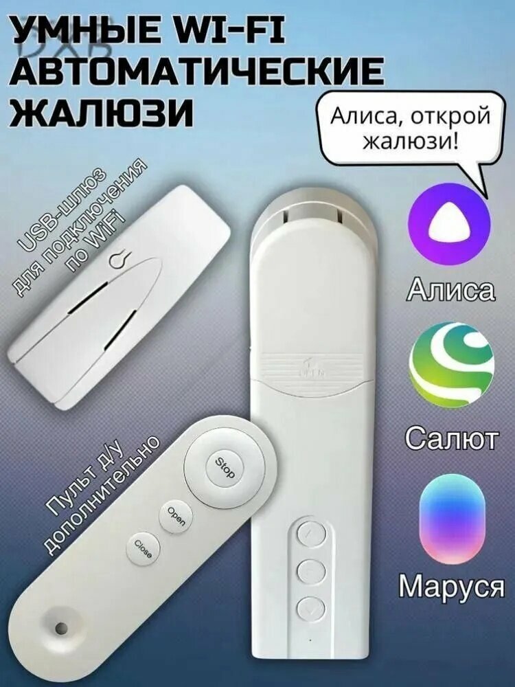 Умный Wi-Fi двигатель для рулонных штор и жалюзи с поддержкой голосового управления / Автоматические шторы