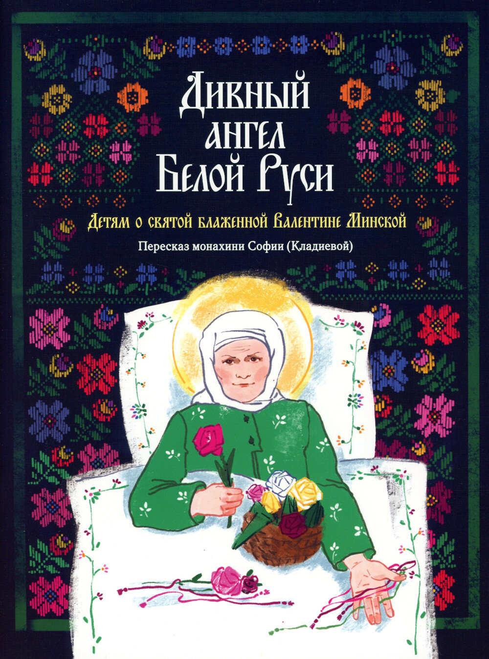 Дивный ангел Белой Руси. Детям о святой блаженной Валентине Минской.