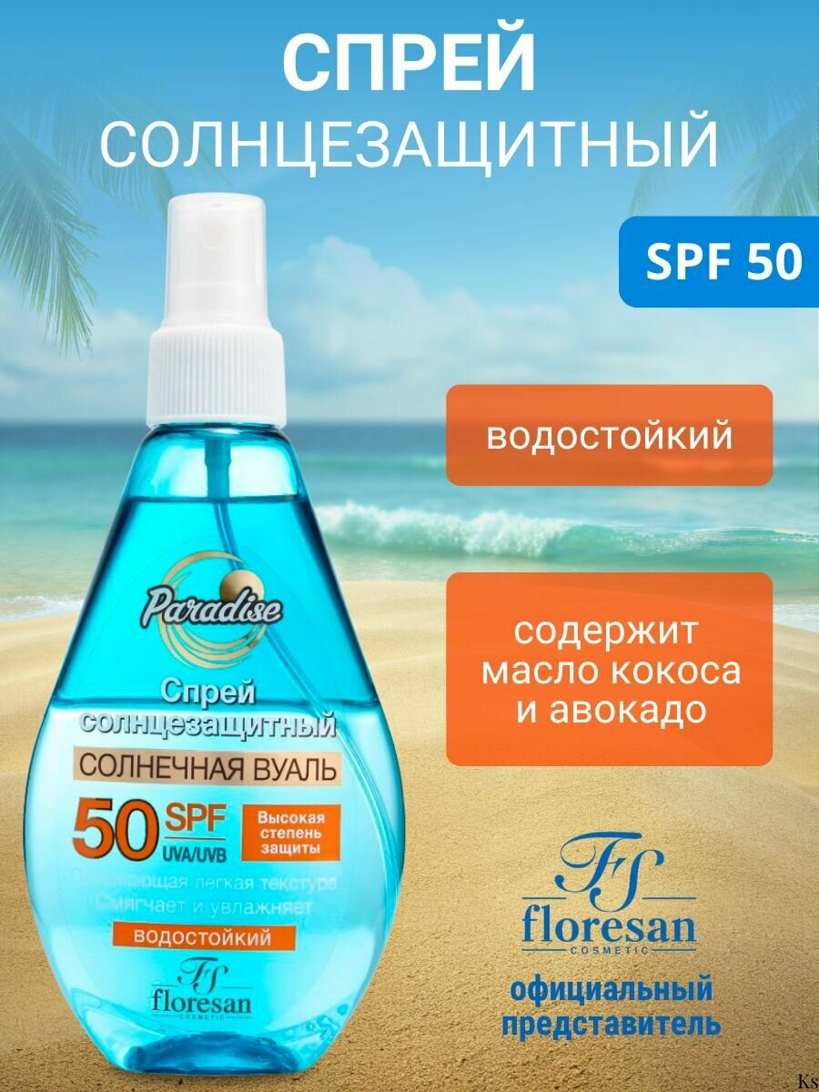 FLORESAN Пальмовый рай Солнцезащитный спрей SPF 50, 160 мл