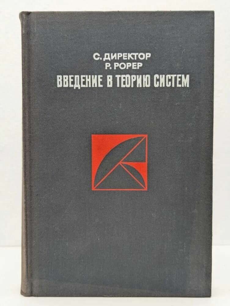 Введение в теорию систем