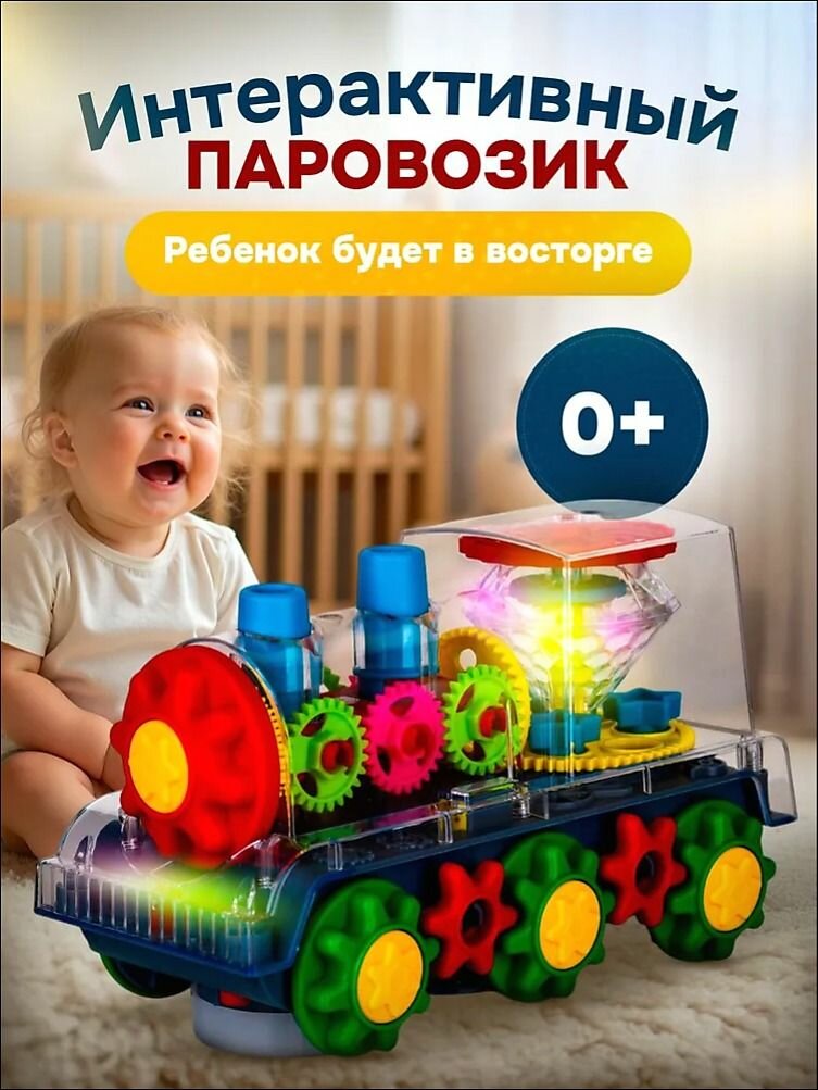 Развивающая музыкальная игрушка для малышей; Интерактивный паровозик