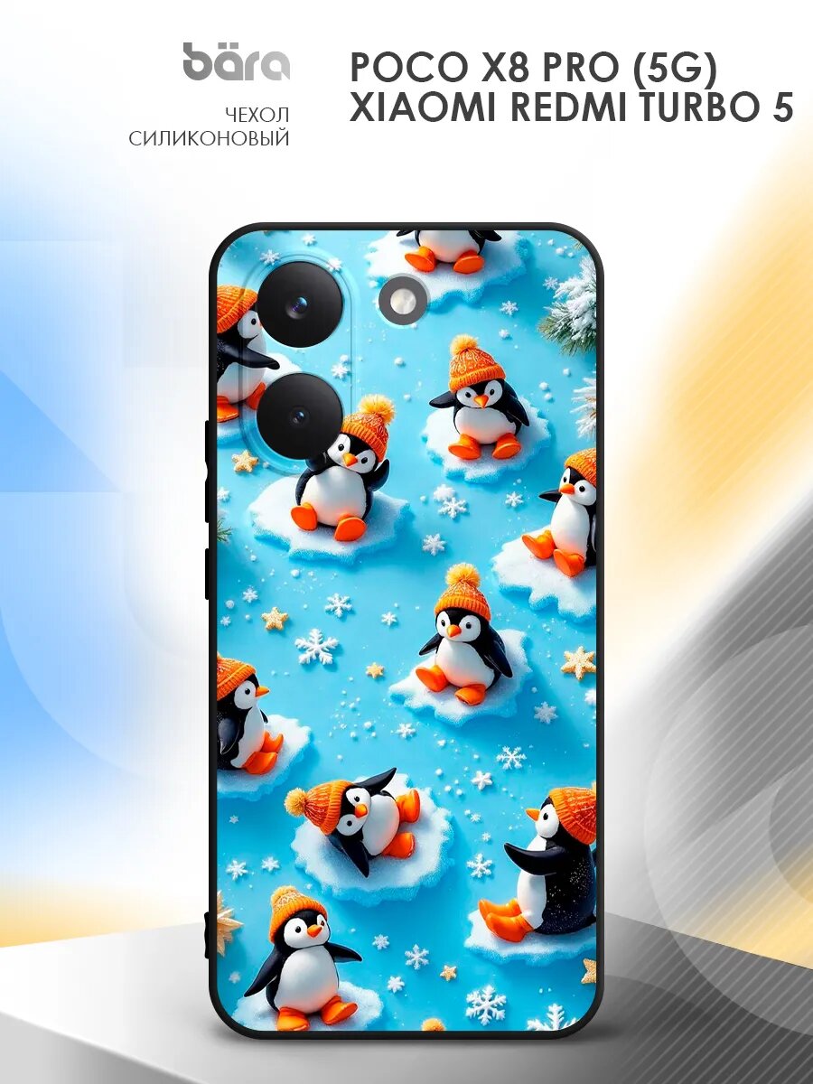 Чехол на POCO X8 Pro (5G)/Redmi Turbo 5, поко Икс8 Про (5G)/Редми Турбо 5, с принтом
