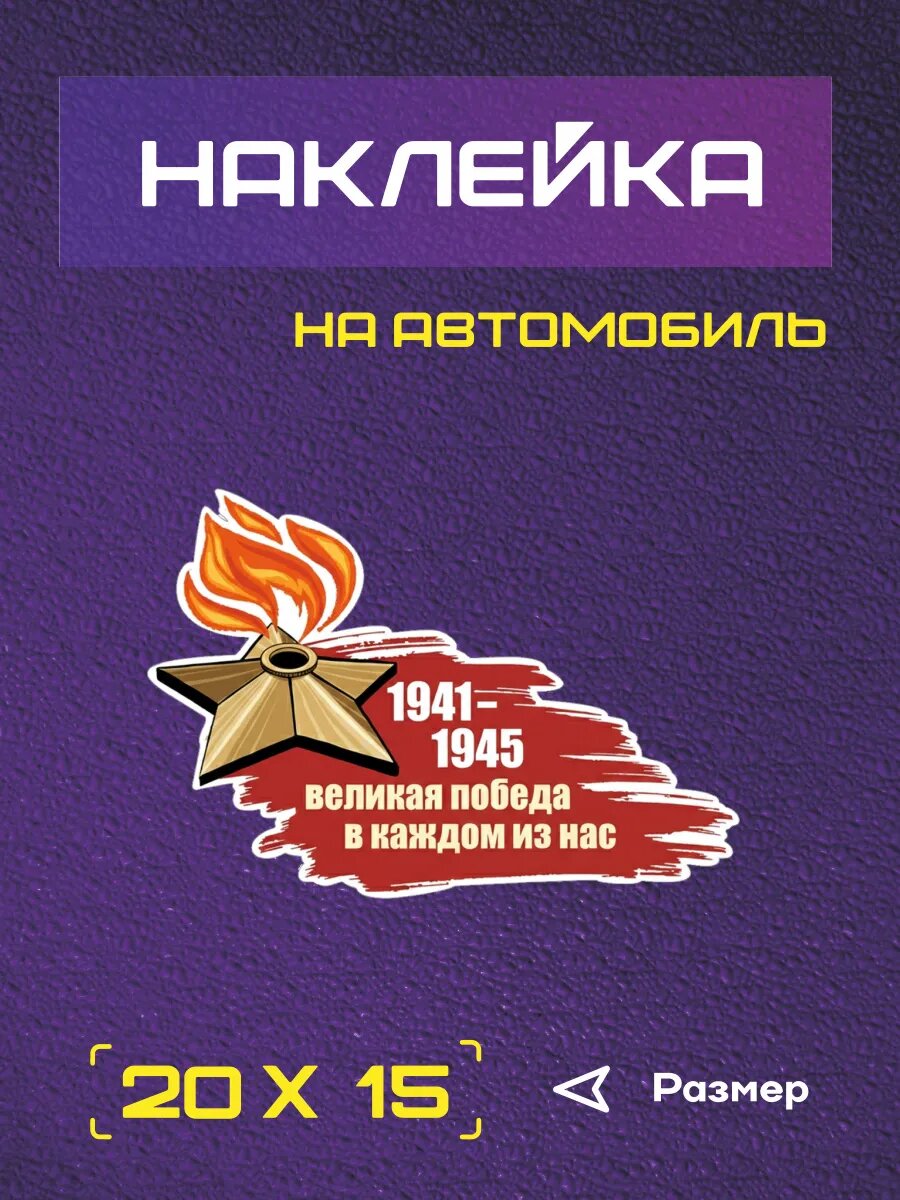 Наклейка на авто "Великая победа"