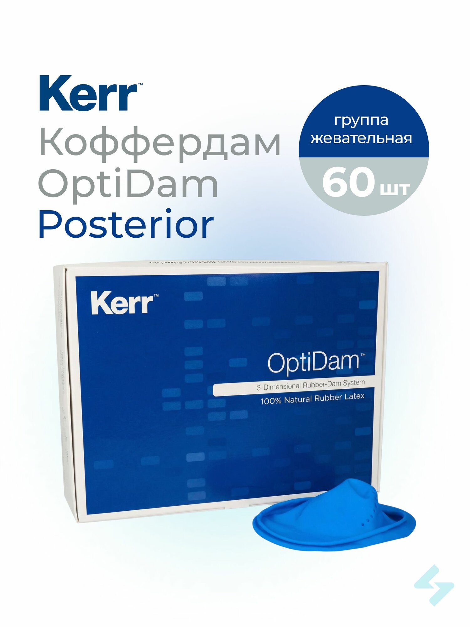 Коффердам OptiDam Posterior Refill, 60 коффердамов для жевательной группы без рамки.