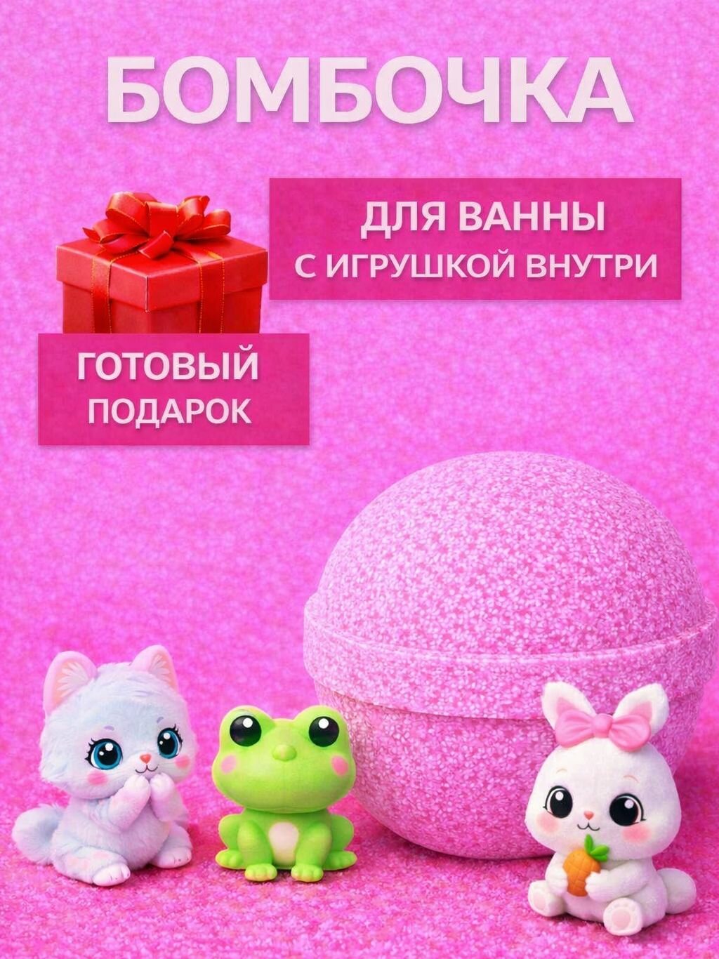 Бомбочка для ванны с игрушкой Эфирное масло розы. Натуральный состав