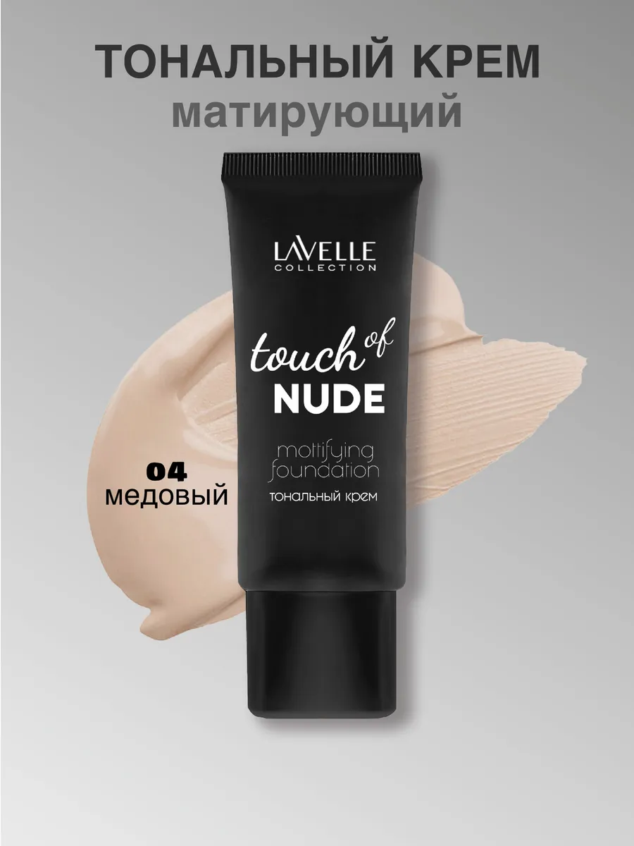 LavelleCollection Тональный крем TOUCH OF NUDE, тон 04 медовый