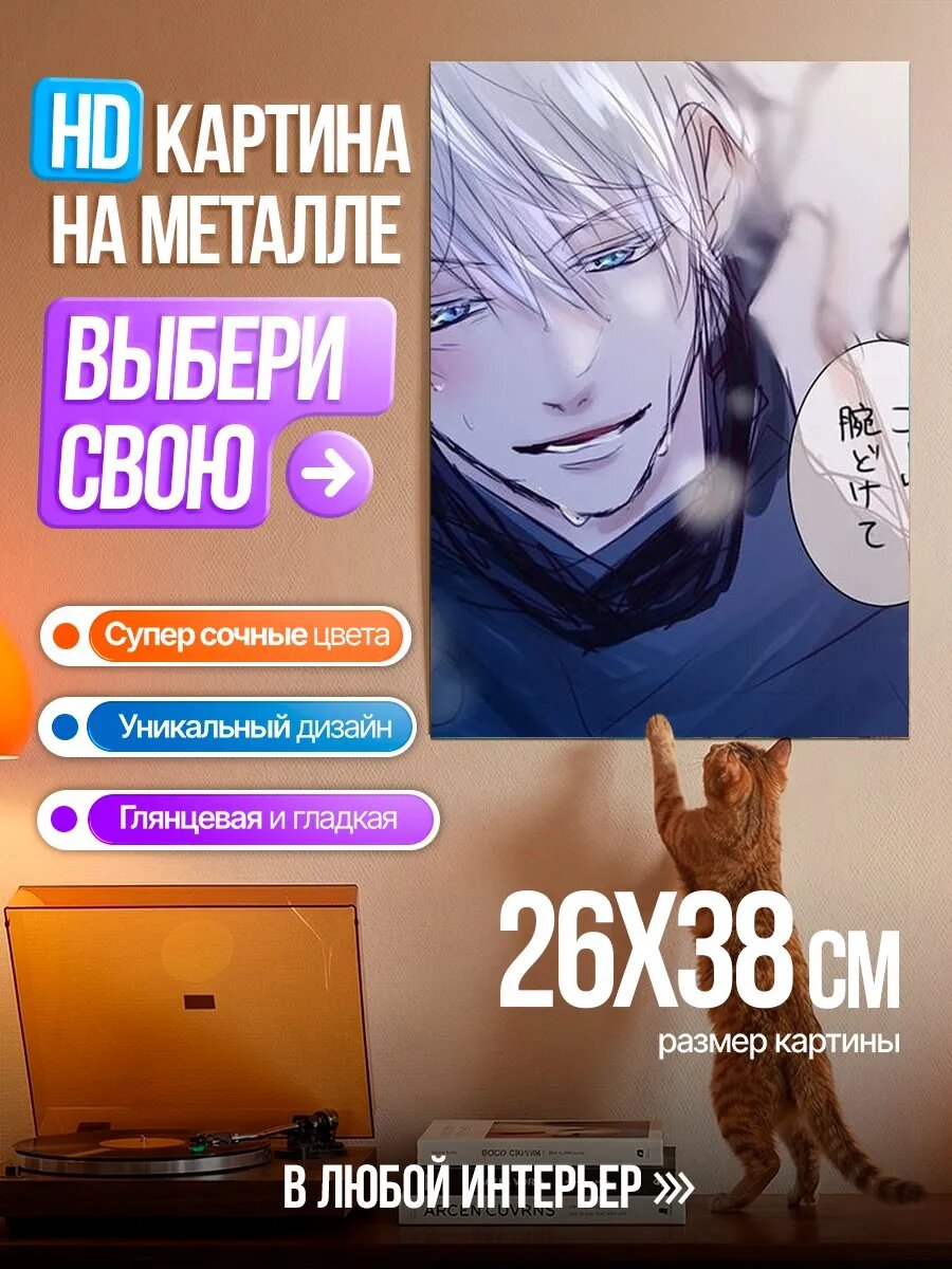 Картина на HD металле Годжо Сатору плачет