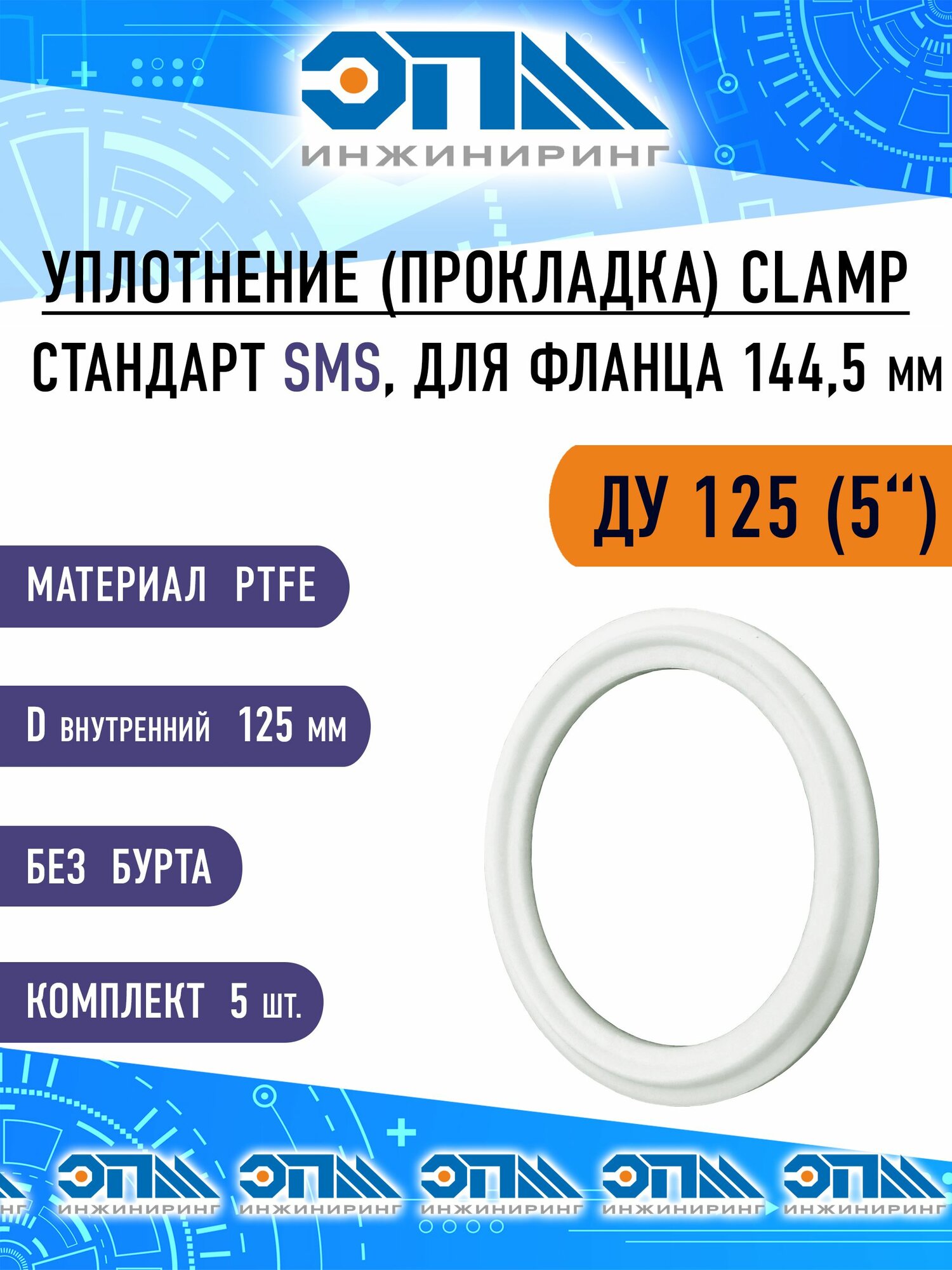 Уплотнение (прокладка) CLAMP Ду 125 (5"), PTFE, стандарт SMS, для фланца кламп 144,5 мм, без бурта, 5 штук в упаковке, тефлон, фторопласт