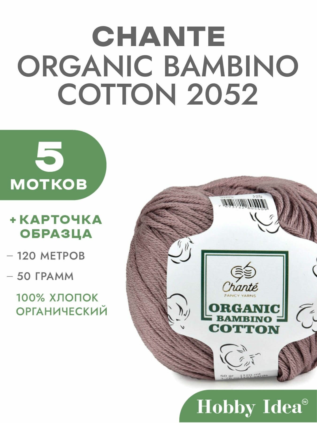 Пряжа Chante Organic Bambino Cotton 2052 Какао 5 мотков (Нитки хлопковые Шантэ Органик Бамбино Коттон)