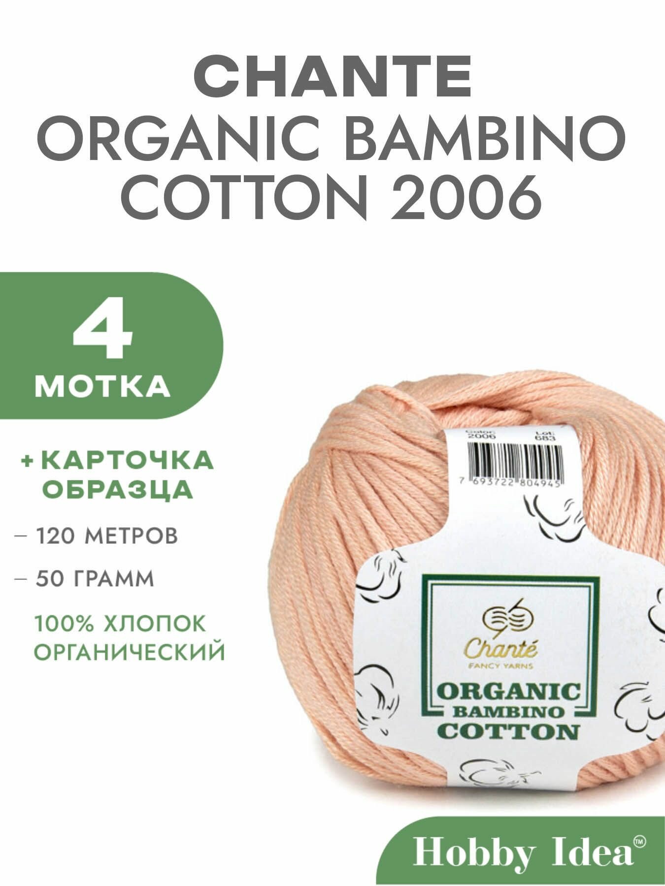 Пряжа Chante Organic Bambino Cotton 2006 Персиковый 4 мотка (Нитки хлопковые Шантэ Органик Бамбино Коттон)