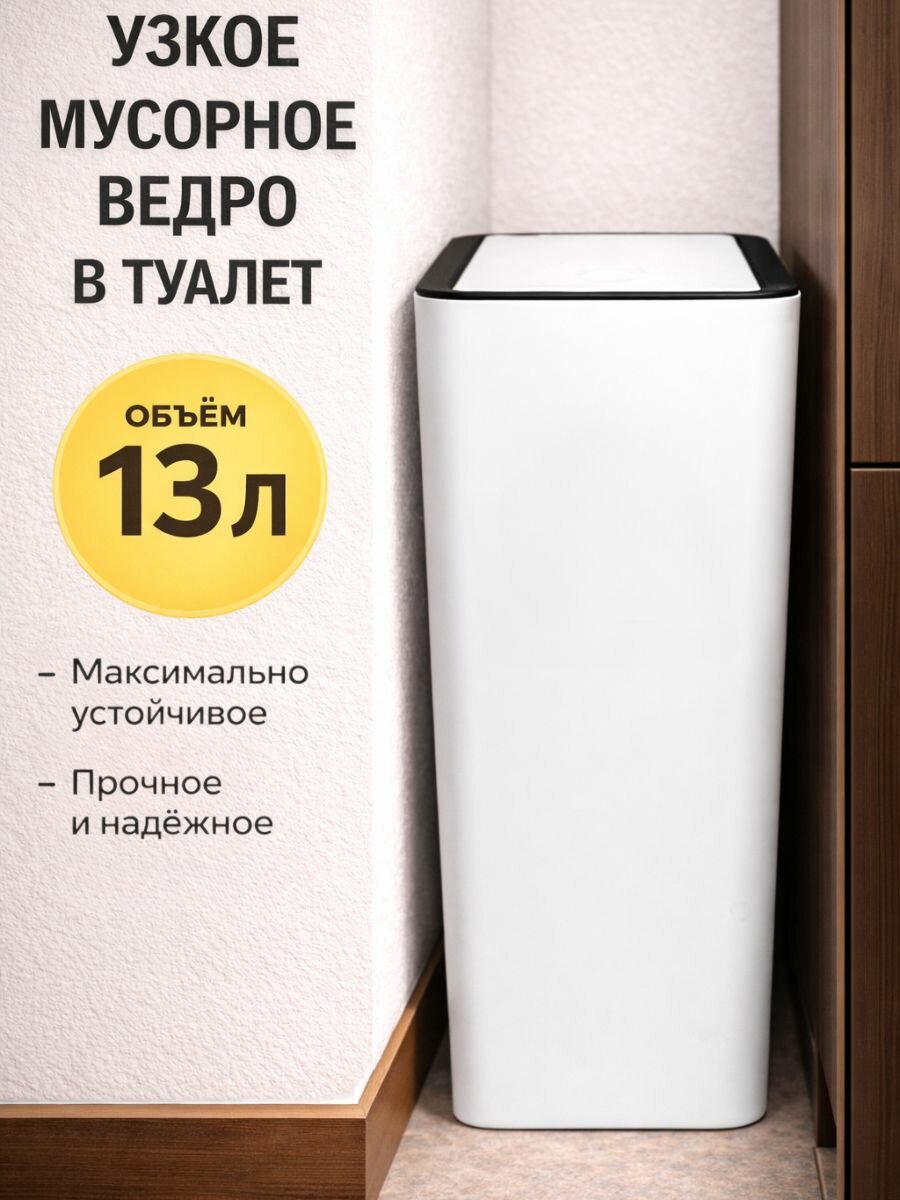 Мусорное ведро для кухни и туалета с крышкой 13л узкое KRZ COMFORT