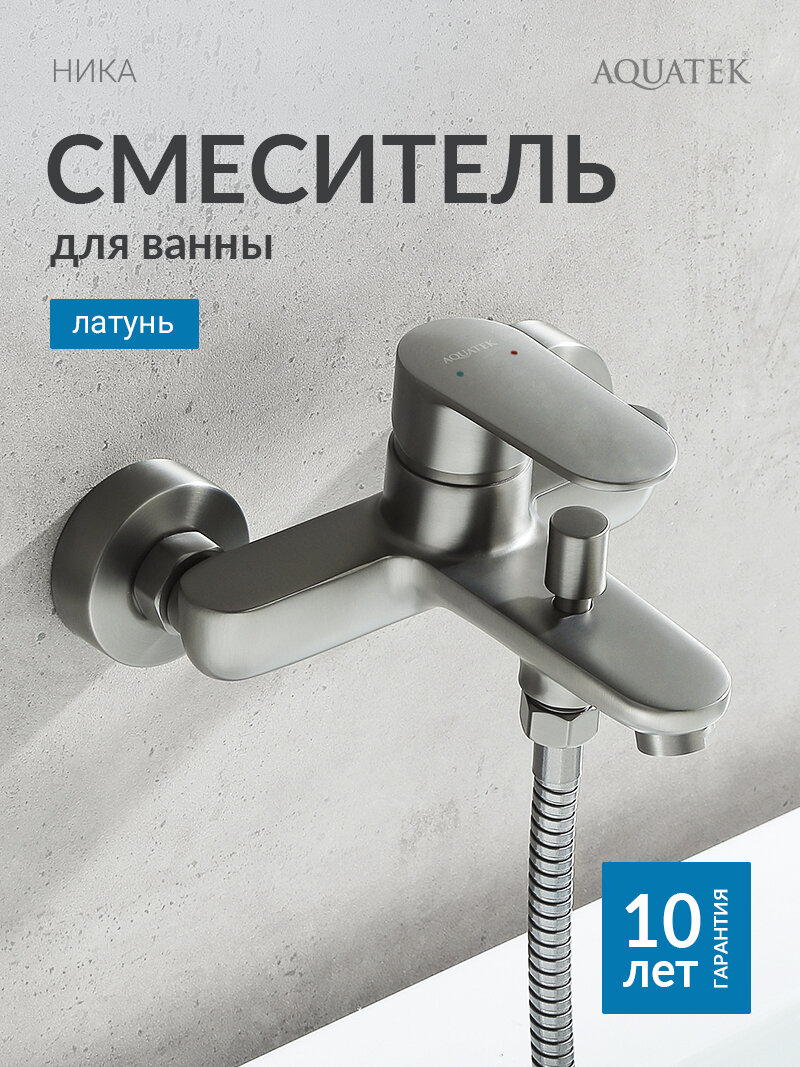 Смеситель для ванны на стену короткий излив Aquatek Ника AQ1840BGM цвет оружейная сталь
