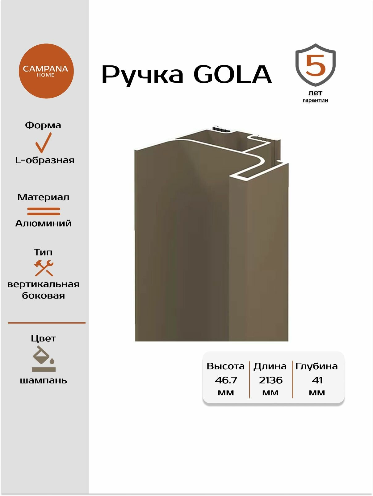 Ручка-профиль GOLA для кухни, вертикальная боковая, шампань, 2136 мм мебельная ручка Campana home