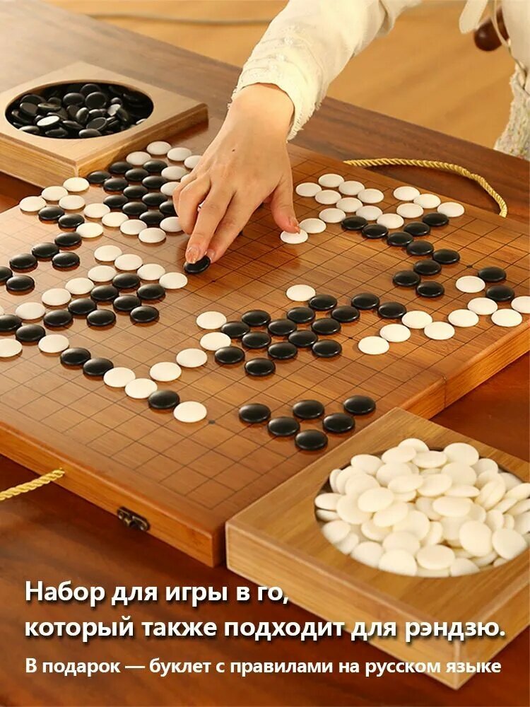 Набор для игры в Го который также можно использовать для игры в Рэндзю 一套围棋，也可以用来下炼珠 一套围棋，也可以用来下炼珠