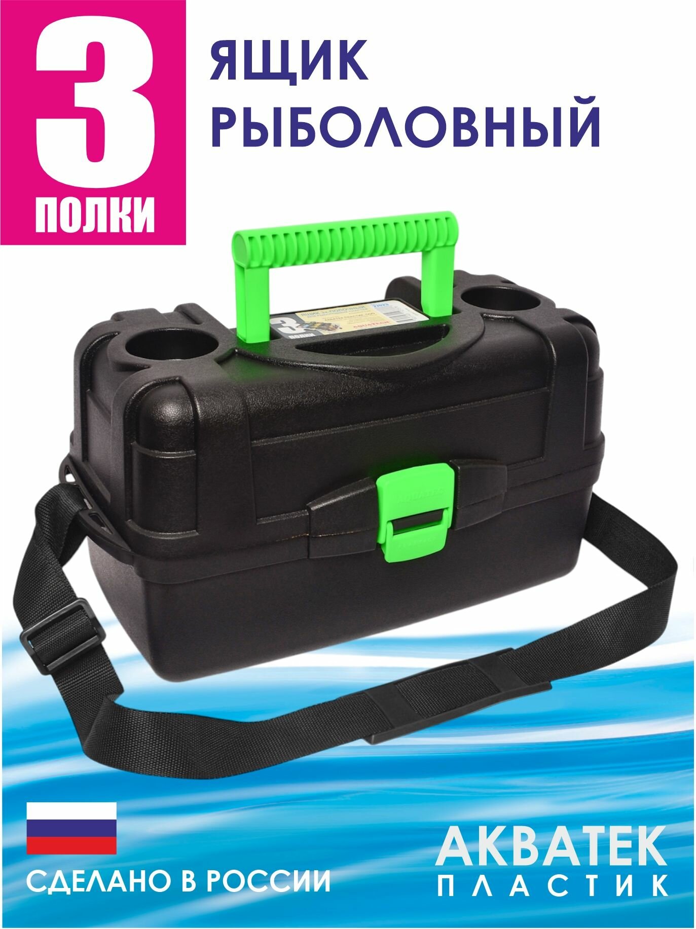 Ящик 3-полочный рыболовный АКВАТЕК. Органайзер для рыбалки. Ящик для инструментов.