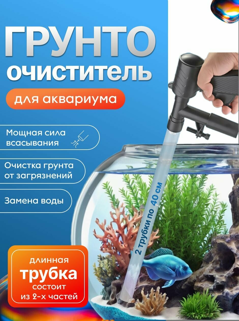 Сифон для чистки аквариума, грунтоочиститель