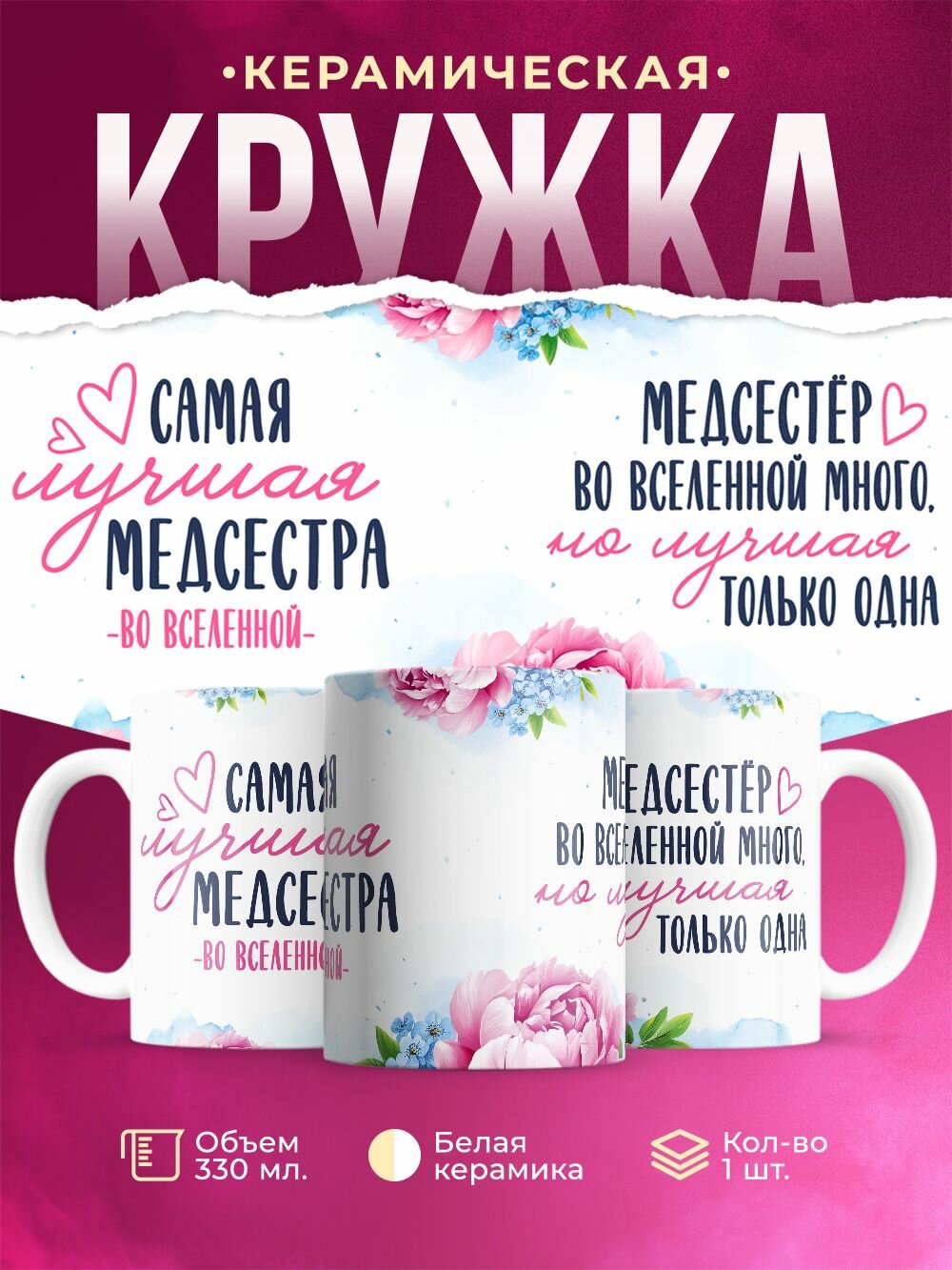 Кружка керамическая "Самая лучшая медсестра", 330 мл, 1 штука.