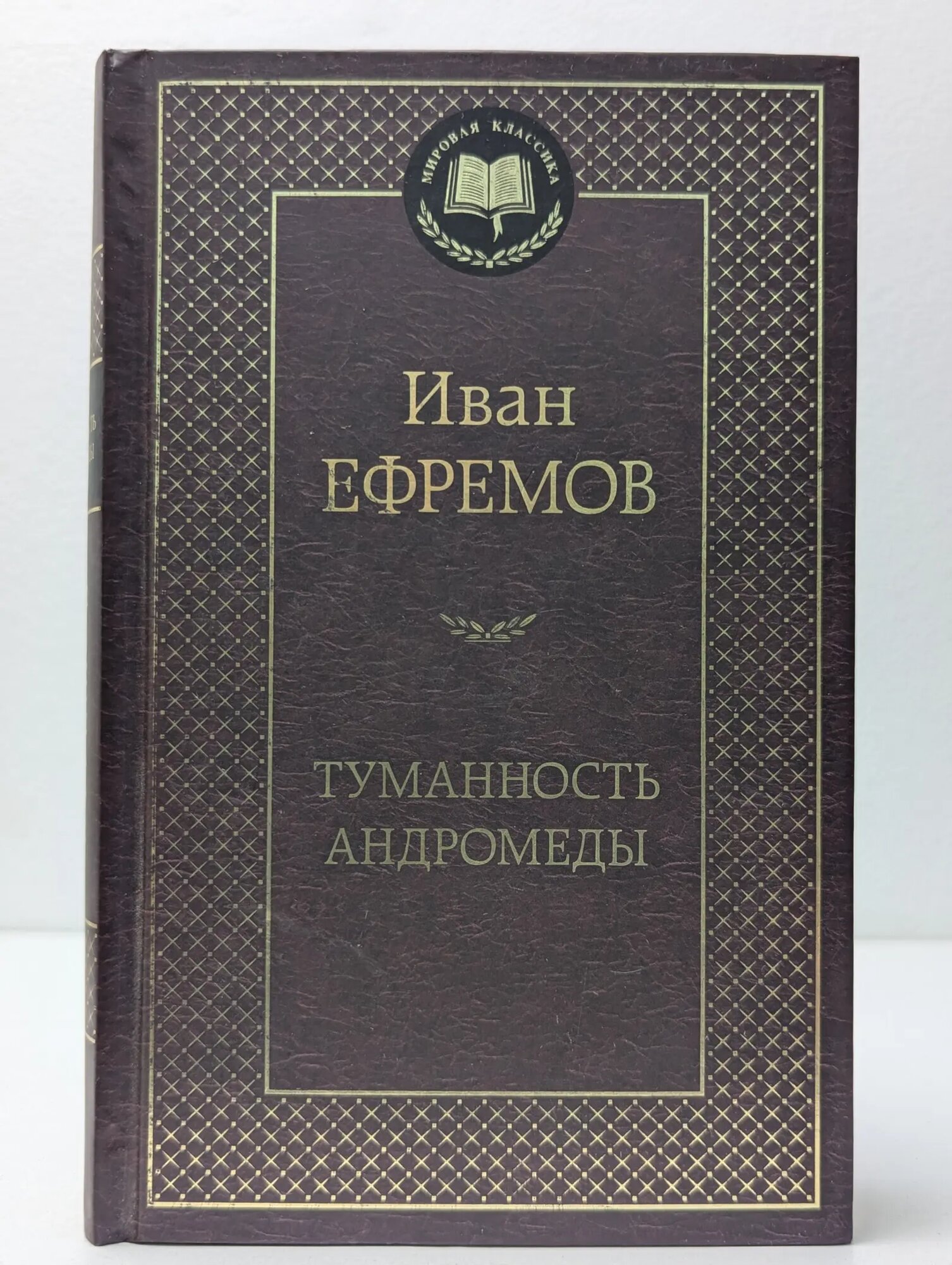 Мировая классика. Туманность Андромеды Ефремов Иван Антонович 2016