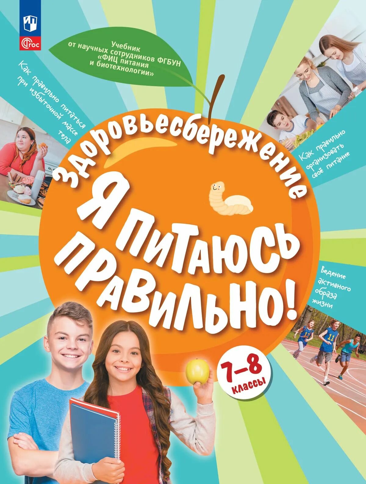 Здоровьесбережение. Я питаюсь правильно! 7-8 классы. Учебник