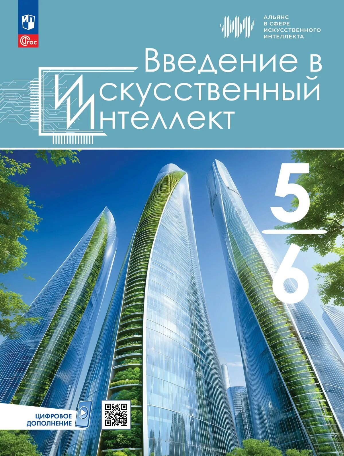 Введение в Искуственный Интеллект. 5-6 классы. Учебник