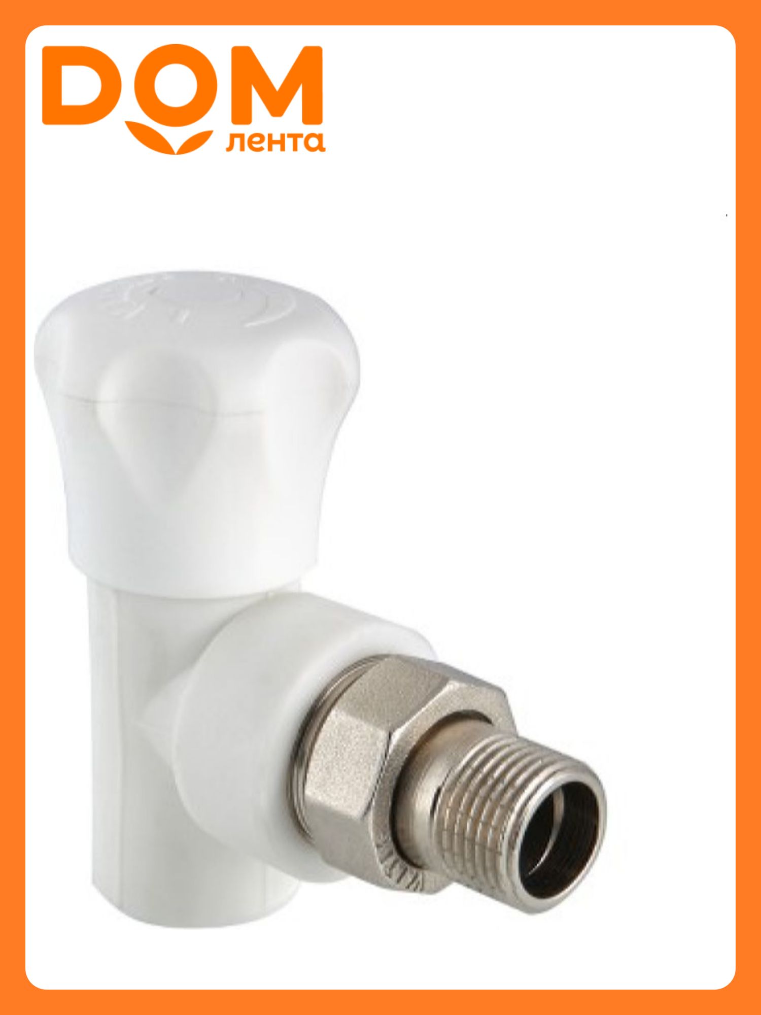 Клапан для радиатора полипропиленовый VALTEC VTp.718. V.02004 1/2"