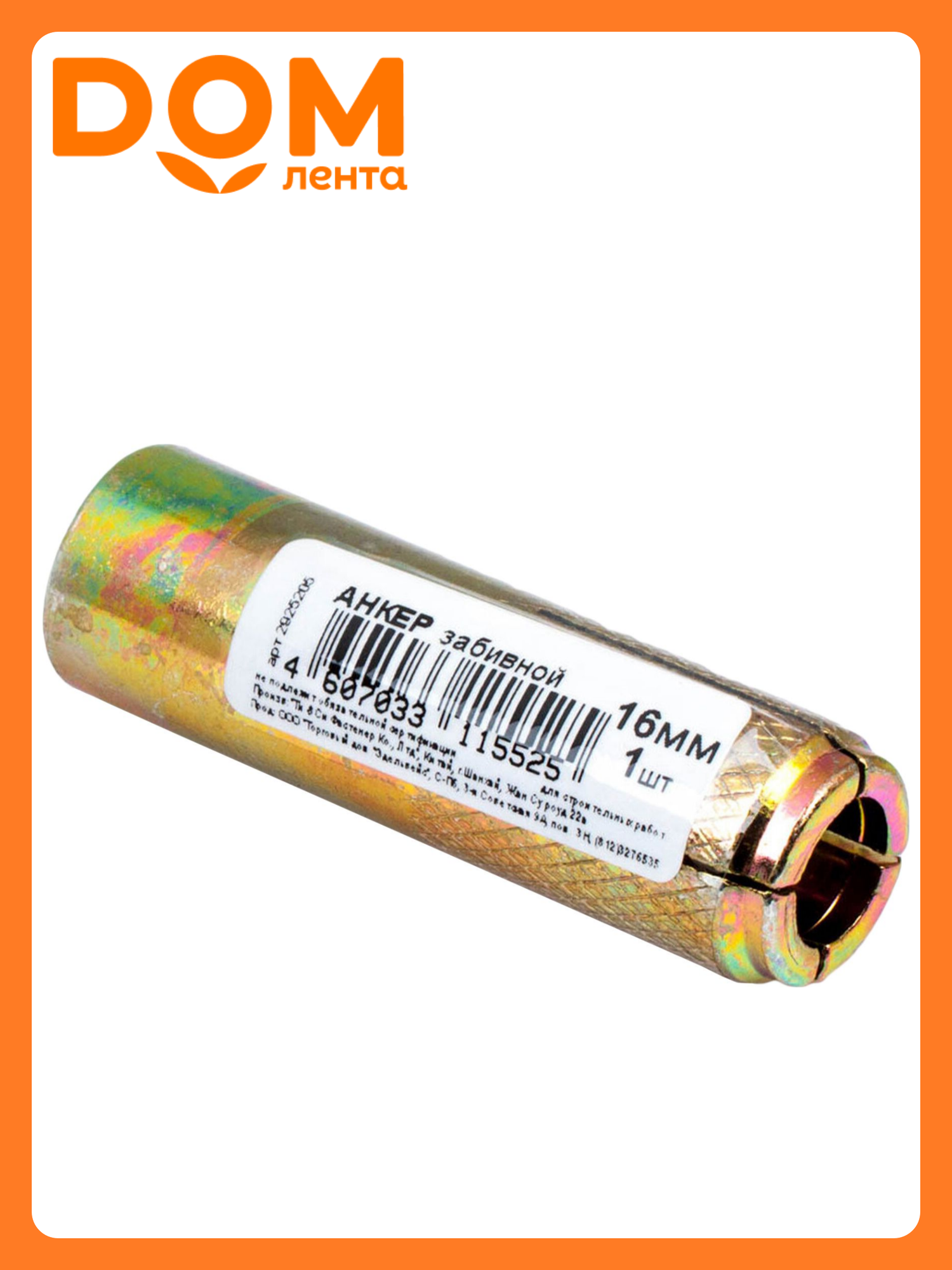 Забивной анкер Стройбат 16 мм 1 шт