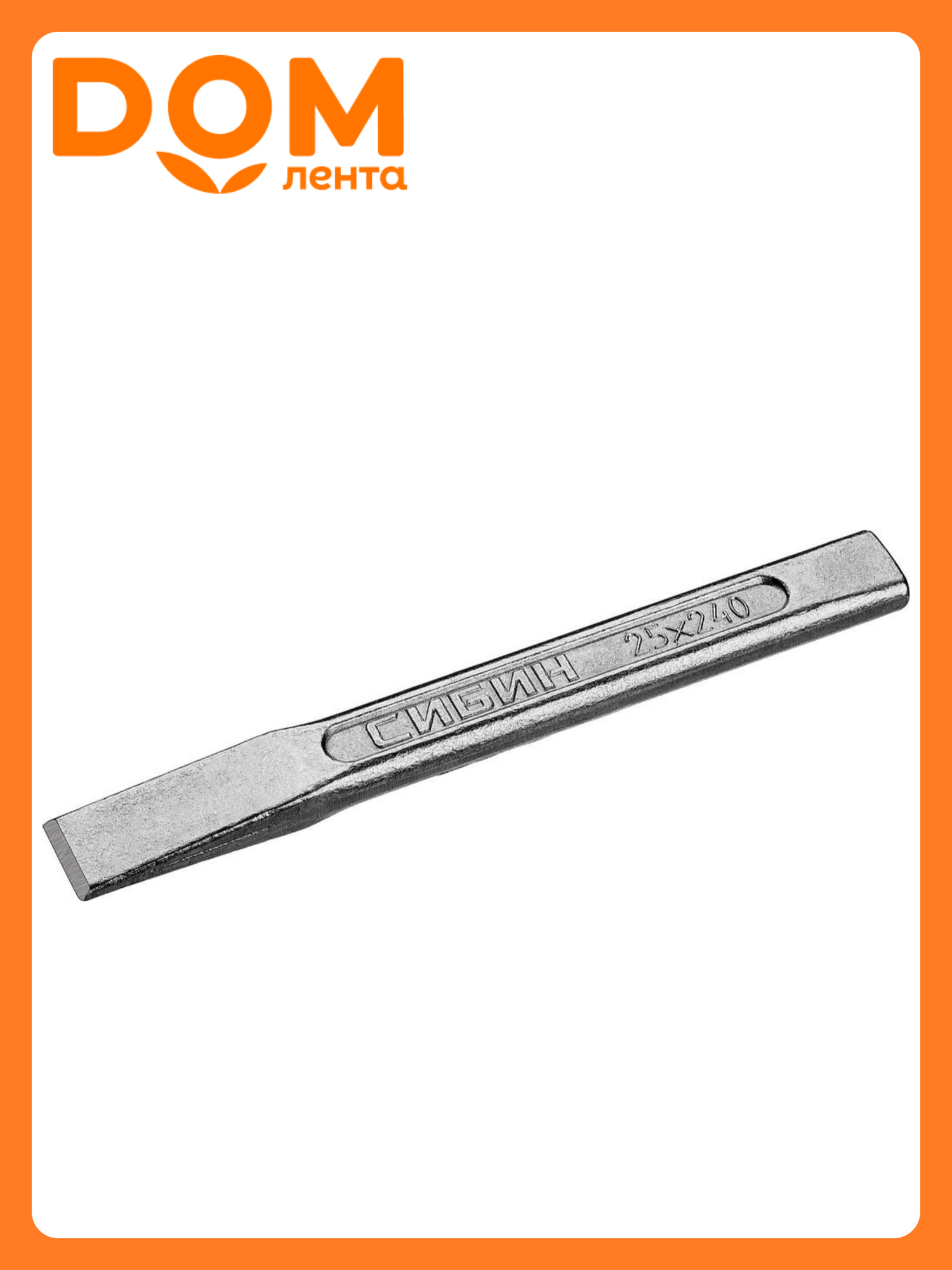 Зубило Сибин, для металла, сталь 40Х, оцинкованное покрытие, 240х25 мм