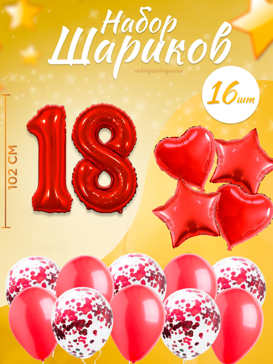Набор воздушных шаров с фольгированной цифрой 18 фотозона для праздника