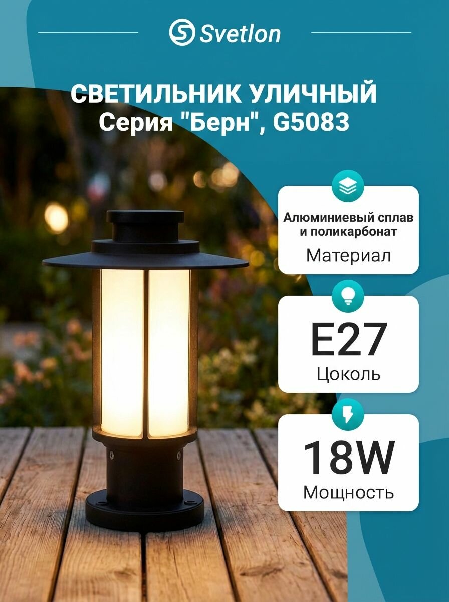 Уличный светильник садово-парковый Берн G5083