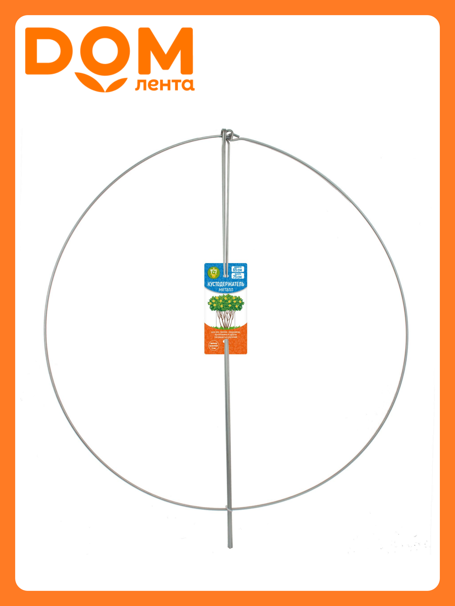 Кустодержатель GARDEN SHOW металлический D65 см, H75 см, оцинкованный