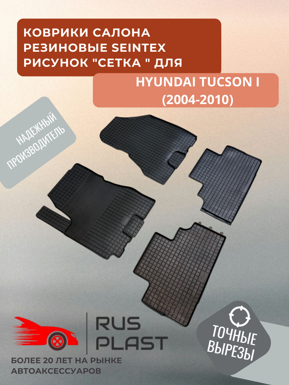Коврики для салона резиновые Seintex рисунок "Сетка " для Hyundai TUCSON (2004-2010)