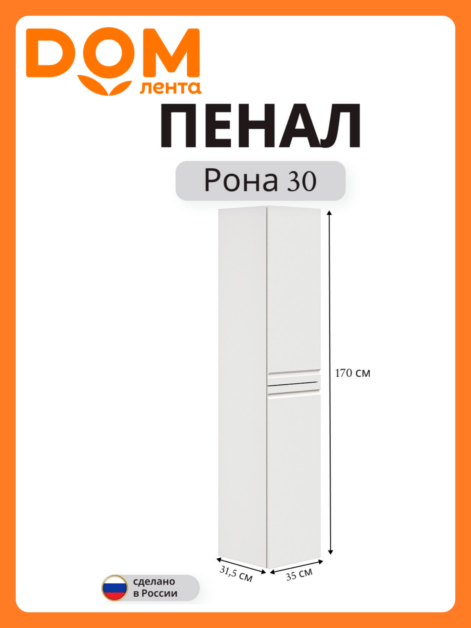 Пенал подвесной Рона 30 170x35 см МДФ белый