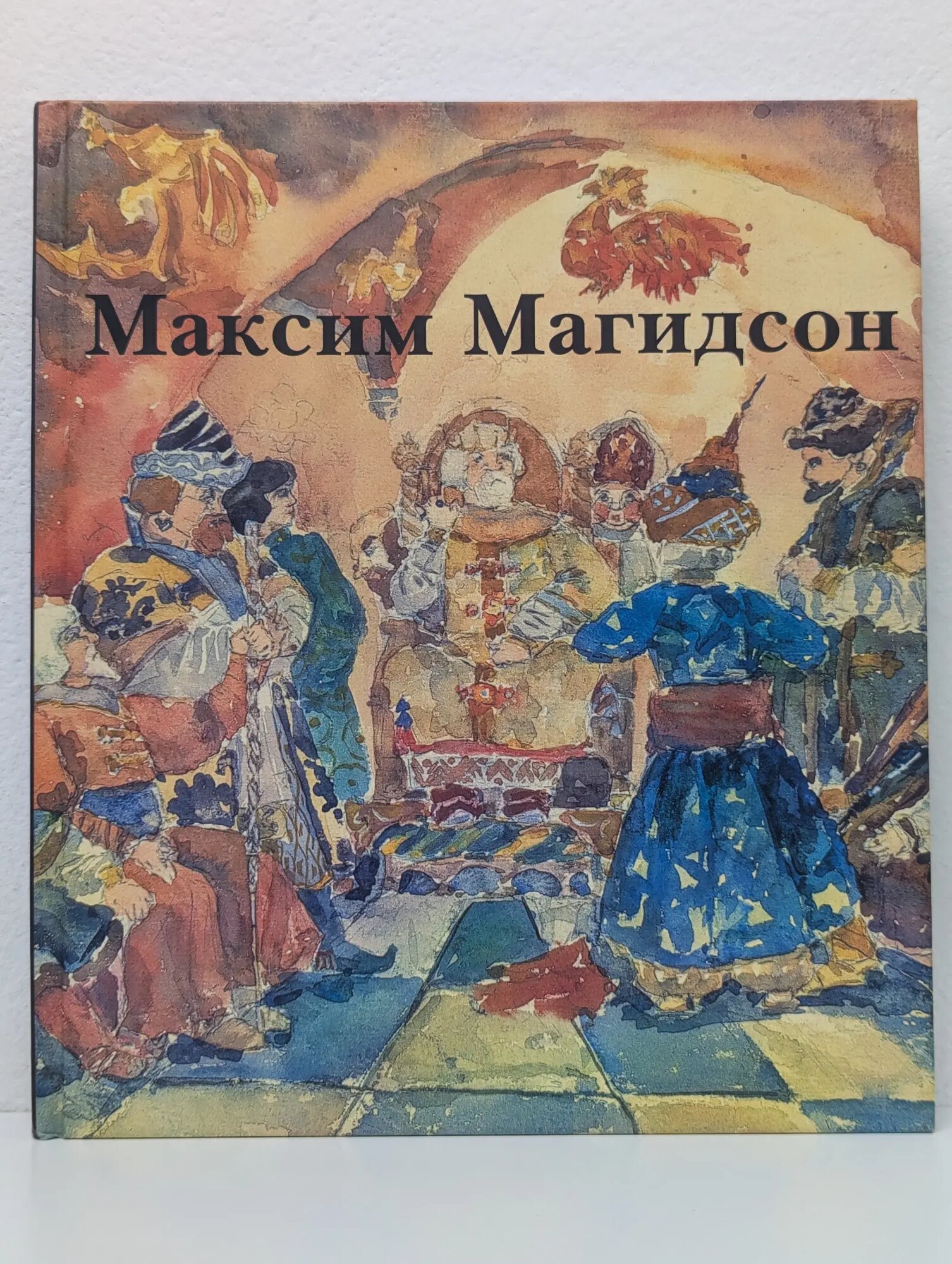 Максим Магидсон. Альбом Сборник 2003